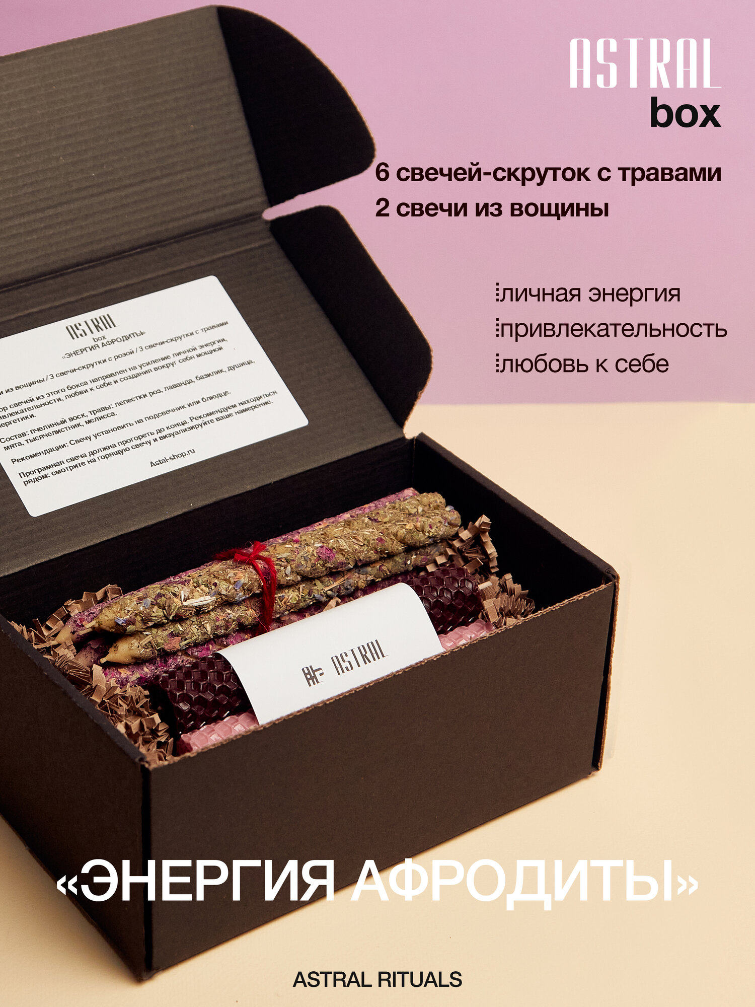 ASTRAL box "Энергия Афродиты" на усиление личной энергии, привлекательности, любви к себе, 8 шт.