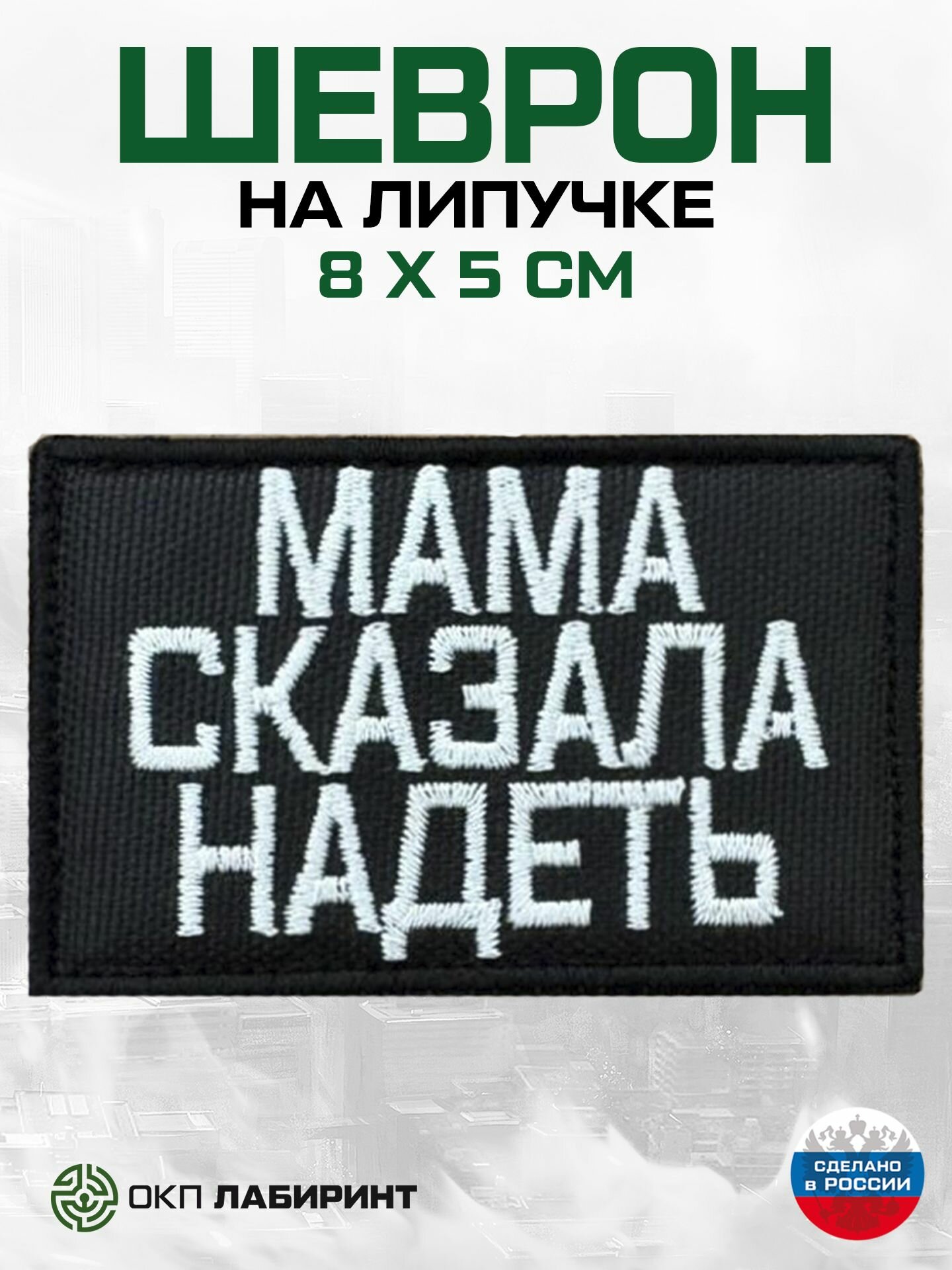 Шеврон на липучке "Мама сказала надеть"