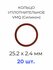 Кольцо уплотнительное 25.2х30х2.4 VMQ50 силикон 20 шт.