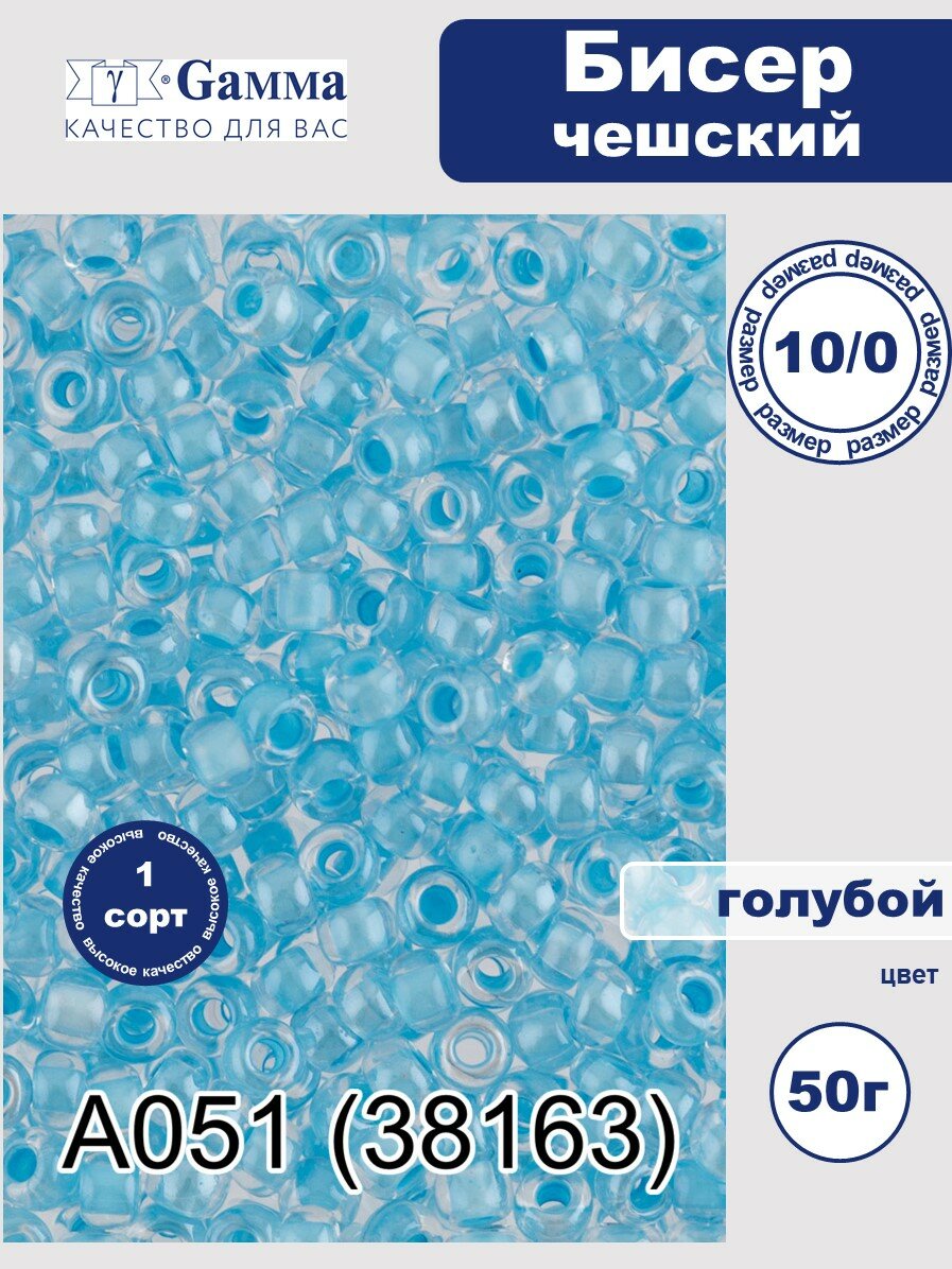 Бисер для рукоделия 50 г Чехия Gamma круглый 1 10/0 2.3 мм A051 голубой (38163)