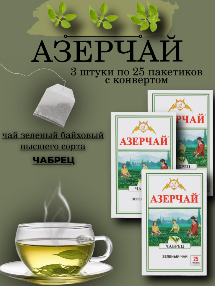 Чай Азерчай зеленый с чабрецом 25 пакетиков 3 штуки