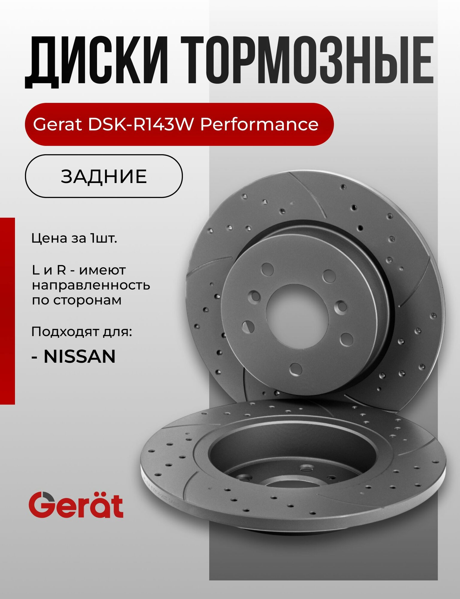 Тормозной диск Gerat DSK-R143W (задний) Performance
