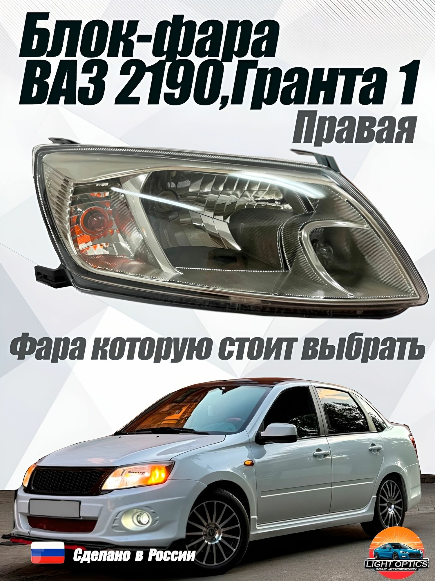 Блок фара передняя Гранта 2190, правая