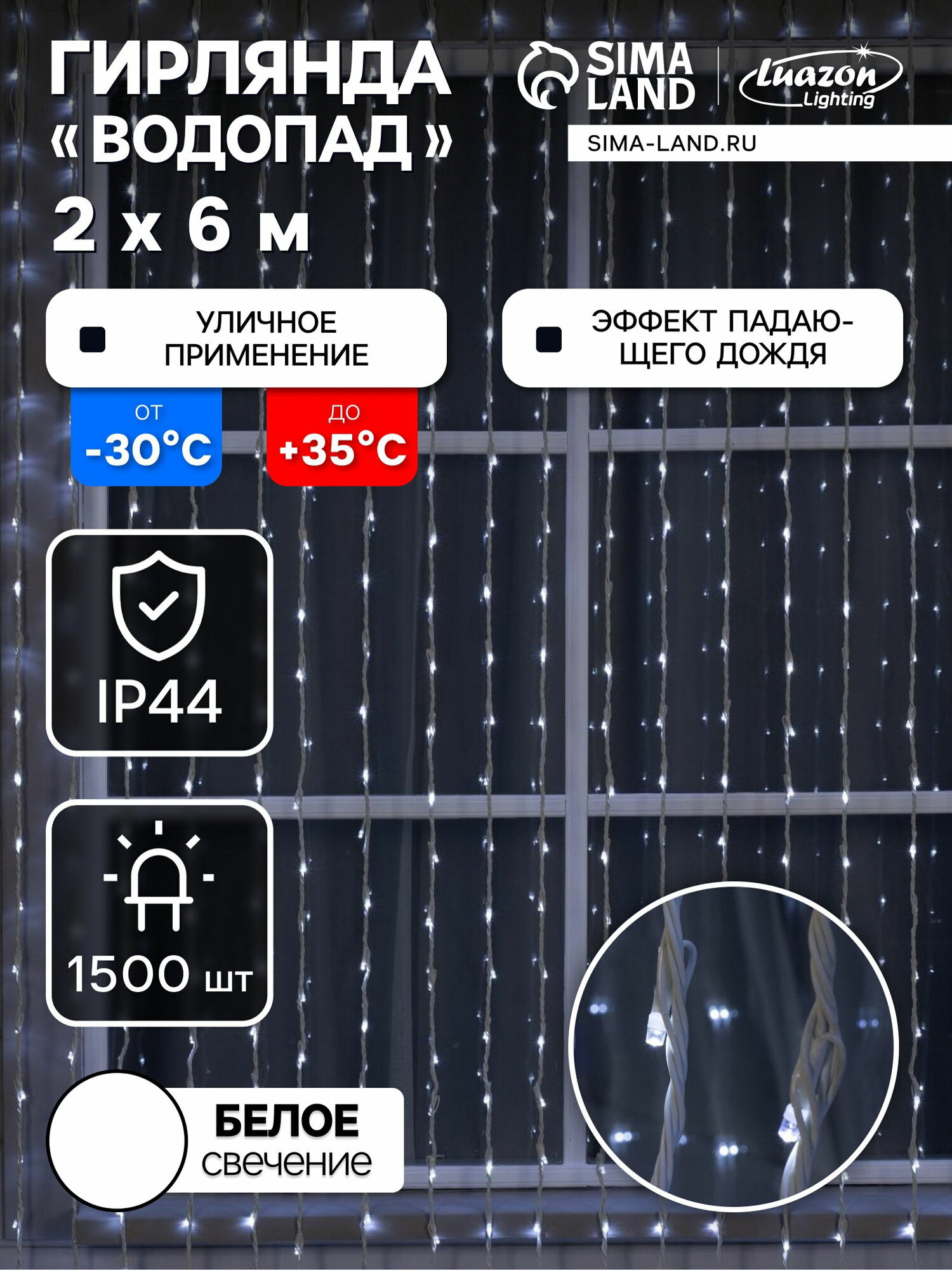 Гирлянда "Водопад" 2x6 м, IP44, УМС, белая нить, 1500 LED, свечение белое, 8 режимов, 220 В
