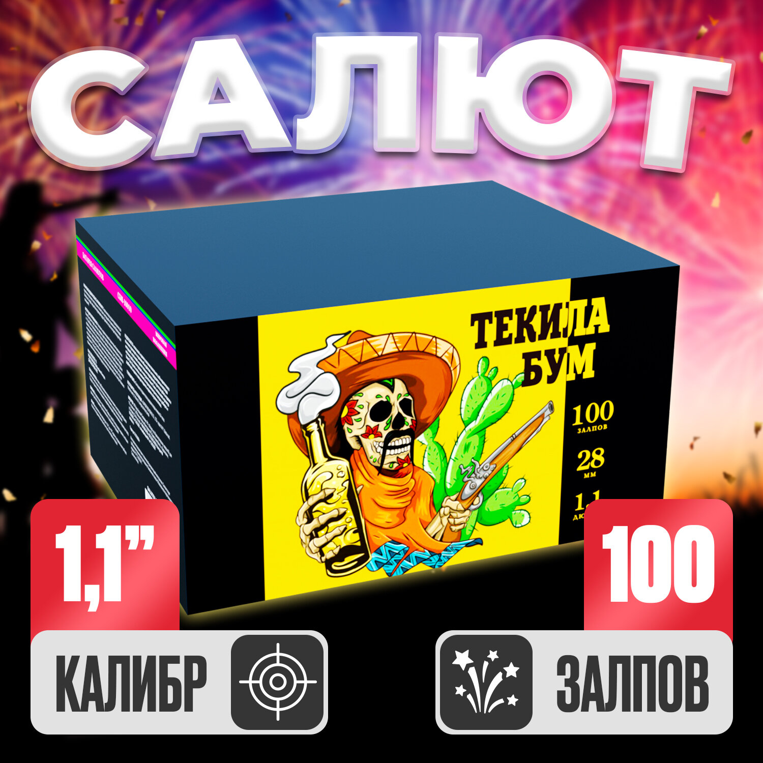 Батарея салюта Текила Бум 100 залпов, калибр 1,1" на свадьбу
