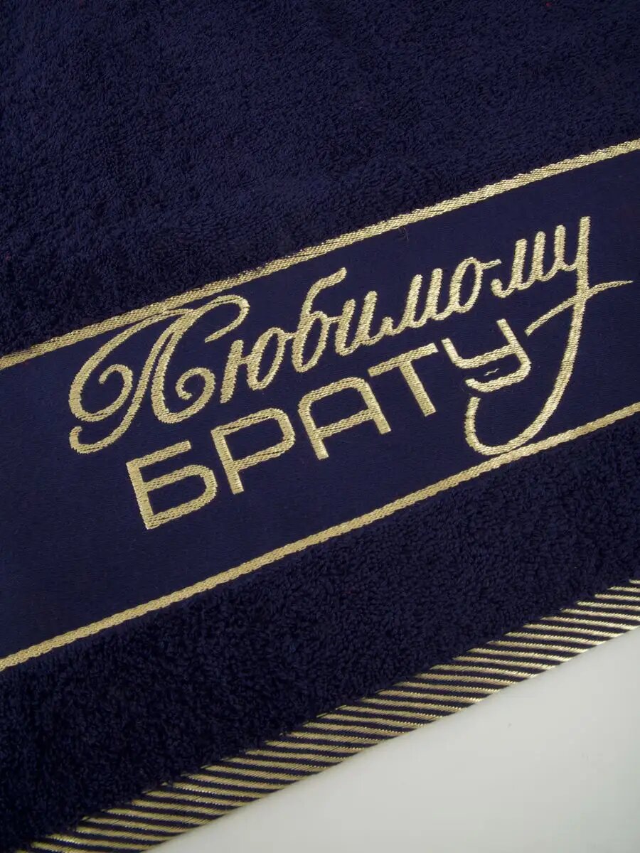 Полотенце махровое банное с вышивкой "Любимому брату" 70х140 см, подарочное