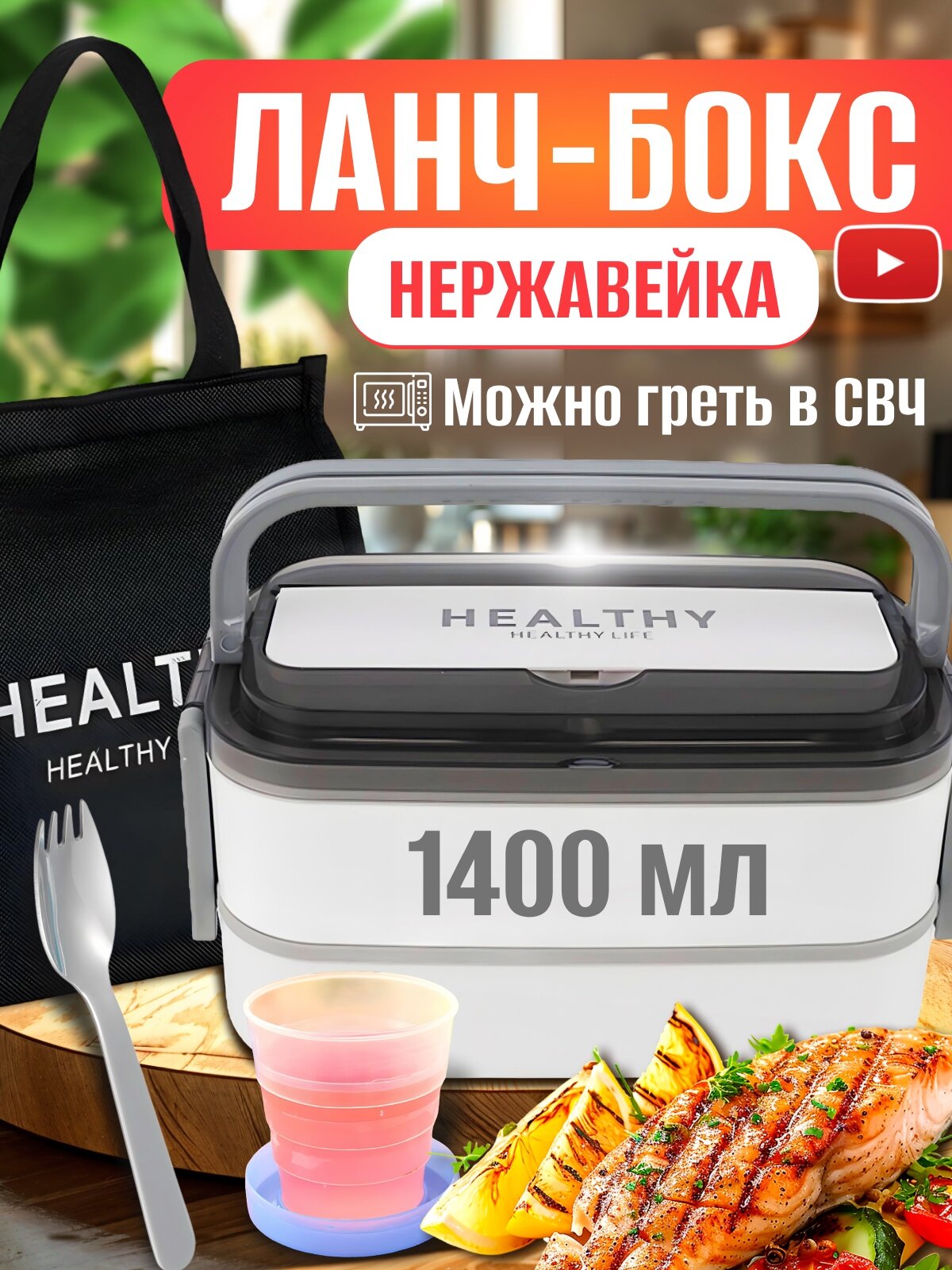 Ланчбокс с сумкой, с отделениями, двухуровневый, нержавеющая сталь и ABS-пластик,1400 мл, с приборами и стаканом, белый