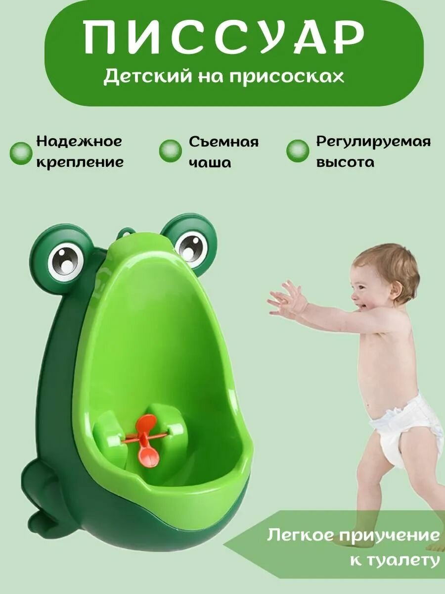Писуары Для Мальчиков / Горшок Для Ребенка/Писсуар детский для мальчика на присосках Лягушка с прицелом