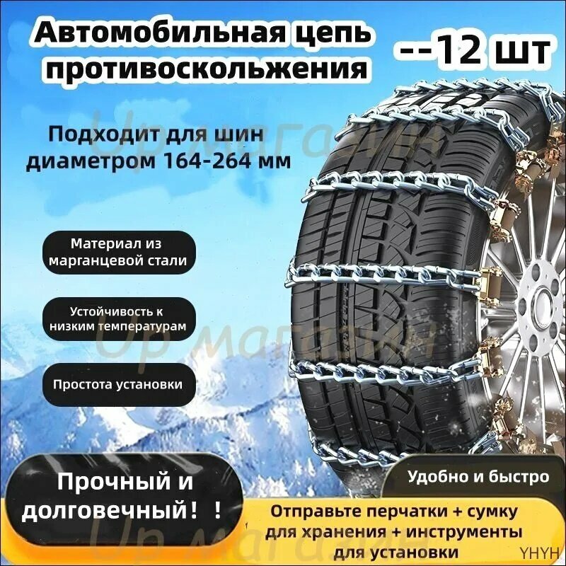 Цепь противоскольжения, длина 40 см, 12 шт.