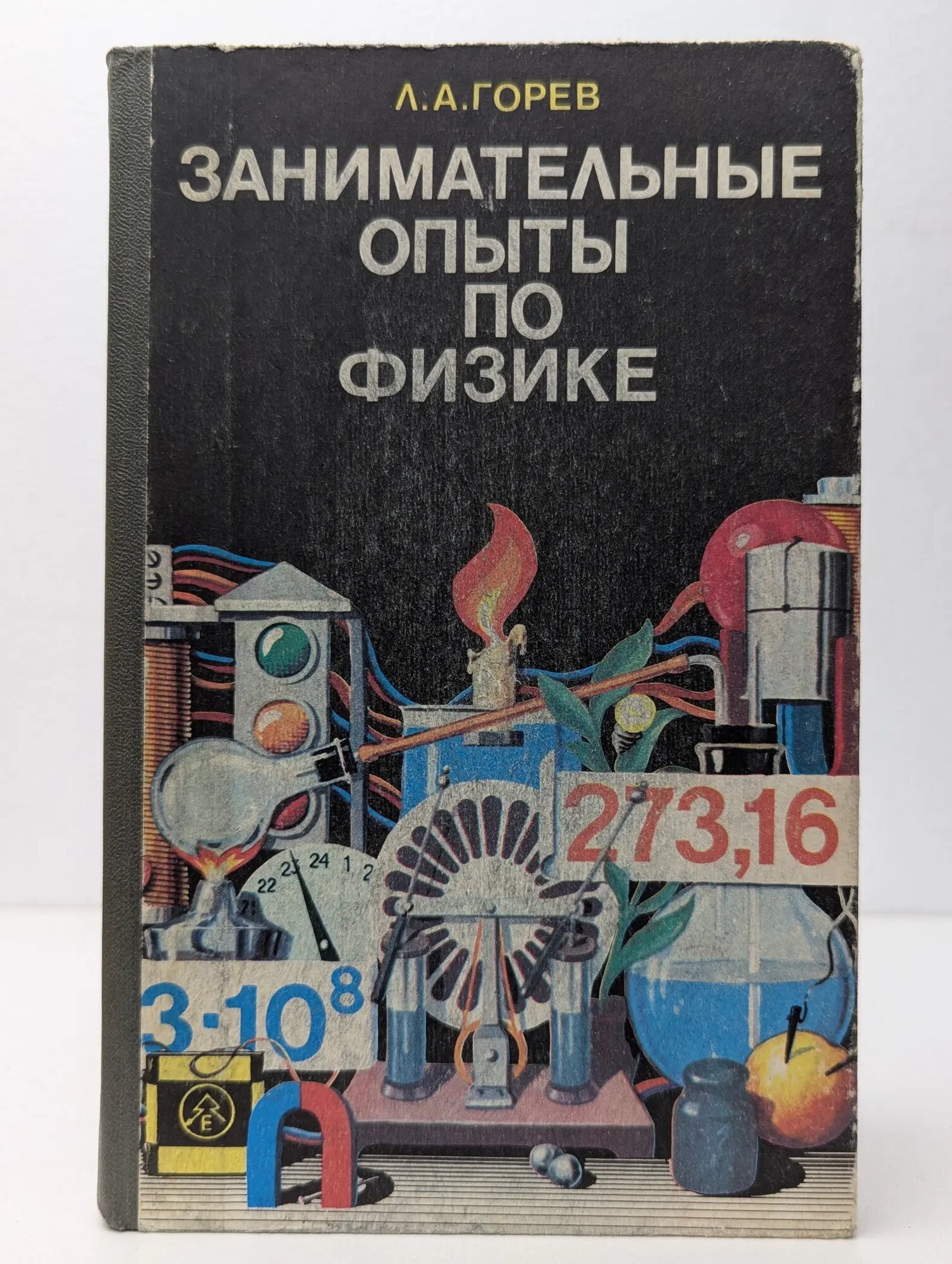 Занимательные опыты по физике в 6-7 классах средней школы Горев Леонид Александрович 1985