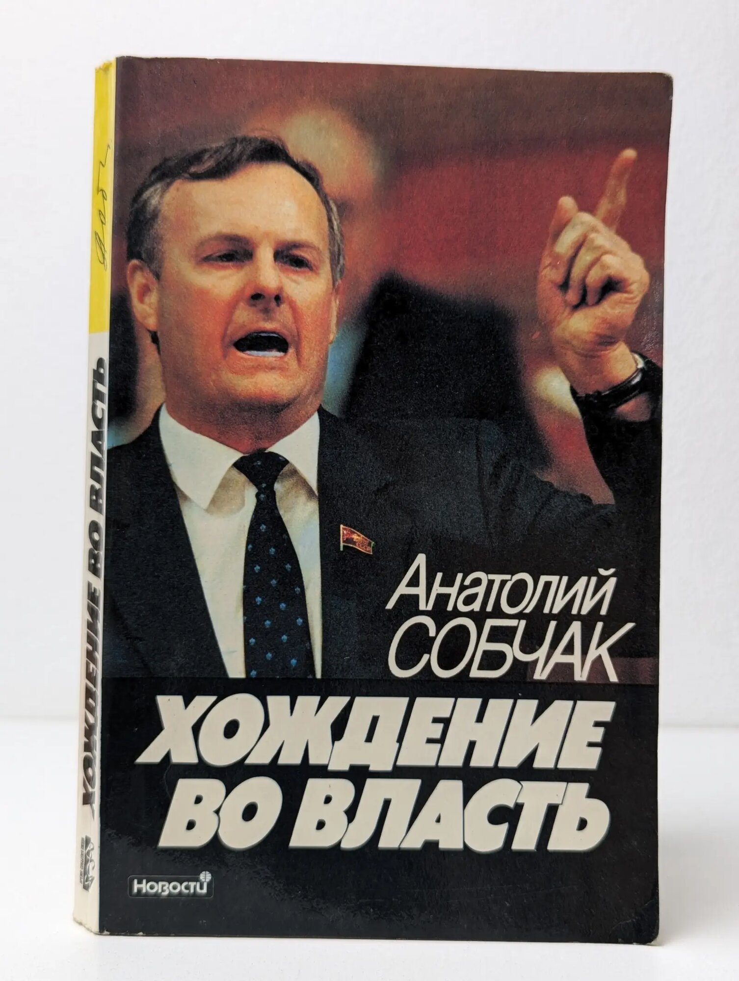Хождение во власть Собчак Анатолий Александрович 1991
