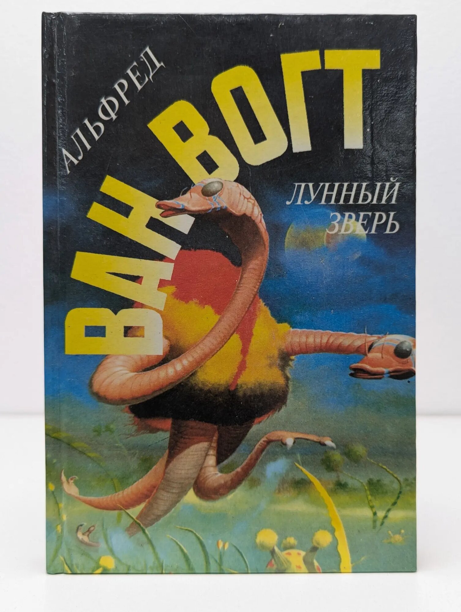 Лунный зверь Ван Вогт Альфред Элтон 1995