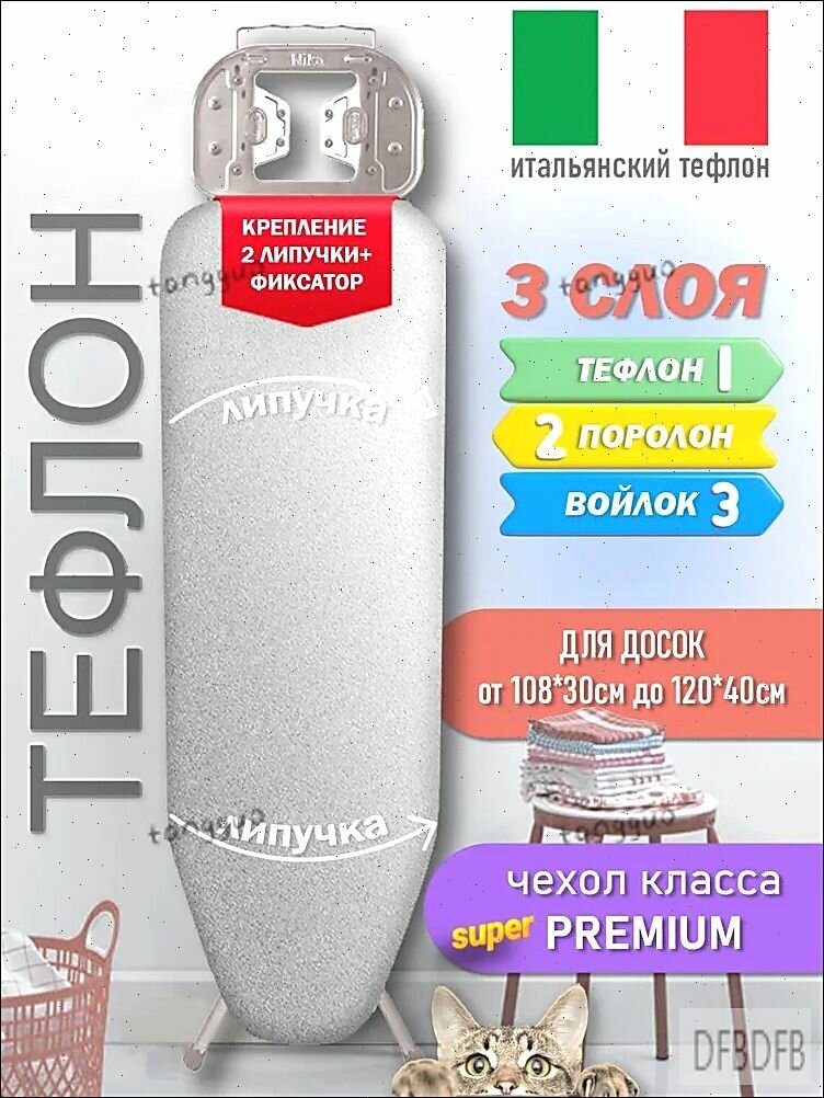 Чехол для гладильной доски "Аксессуары для дома", антипригарное, тефлоновое покрытие, подкладка: войлок, поролон, 130 см х 47 см