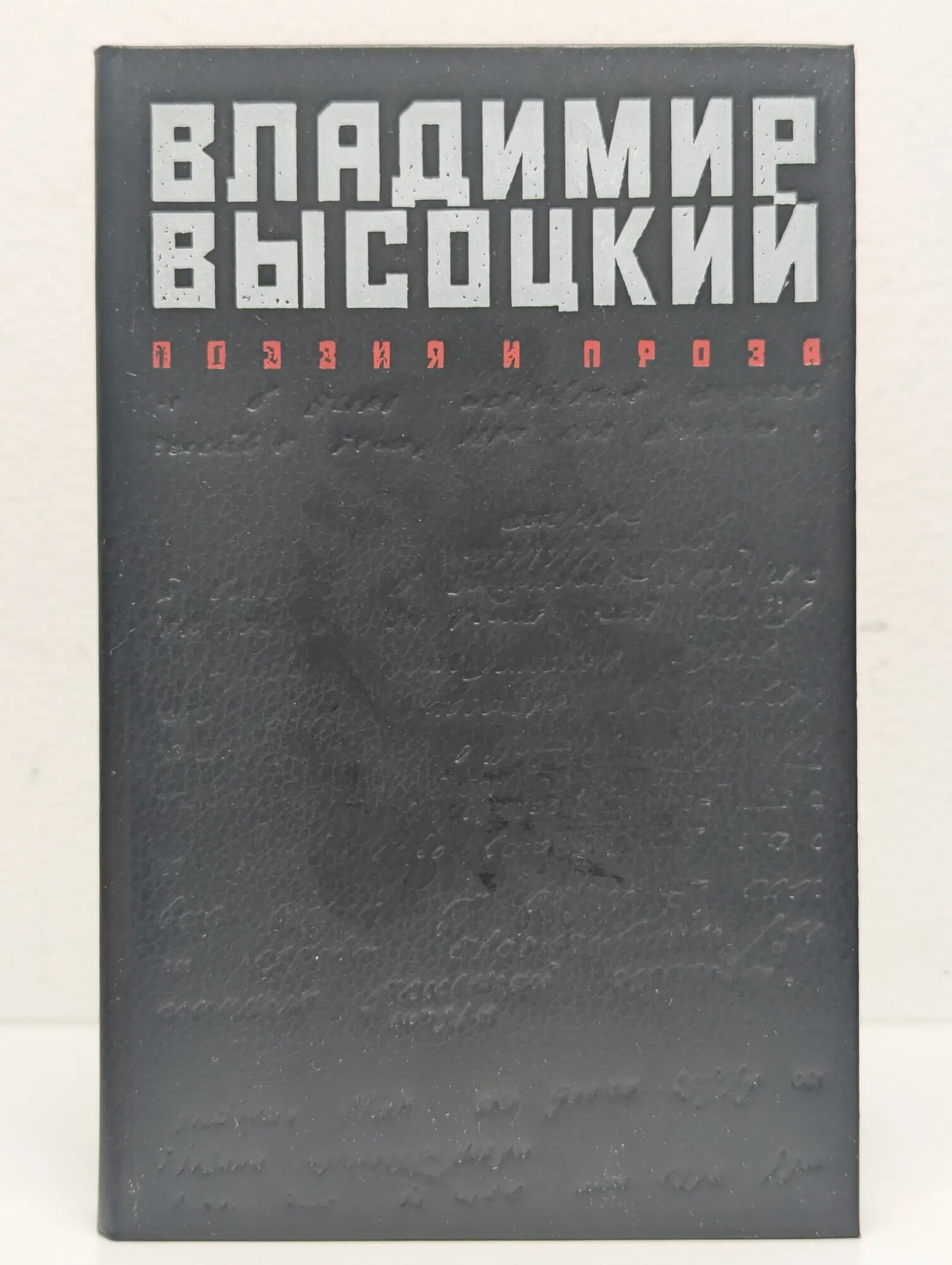 Владимир Высоцкий. Поэзия и проза Высоцкий Владимир Семенович 1989