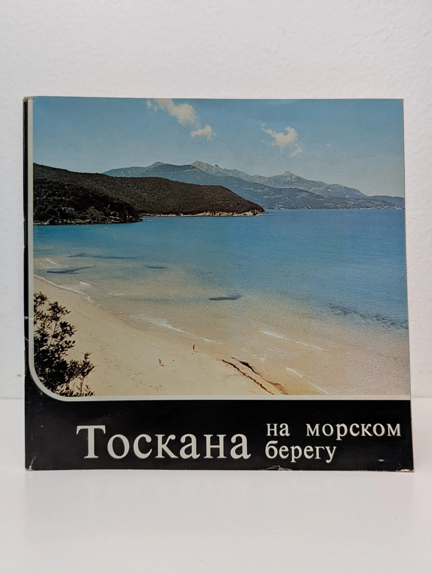Тоскана на морском берегу Фоццер Мария (ред.) 1980