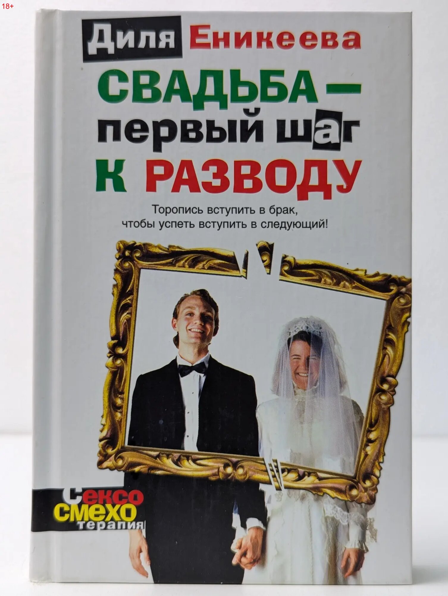Свадьба — первый шаг к разводу Еникеева Диля Дэрдовна 2005