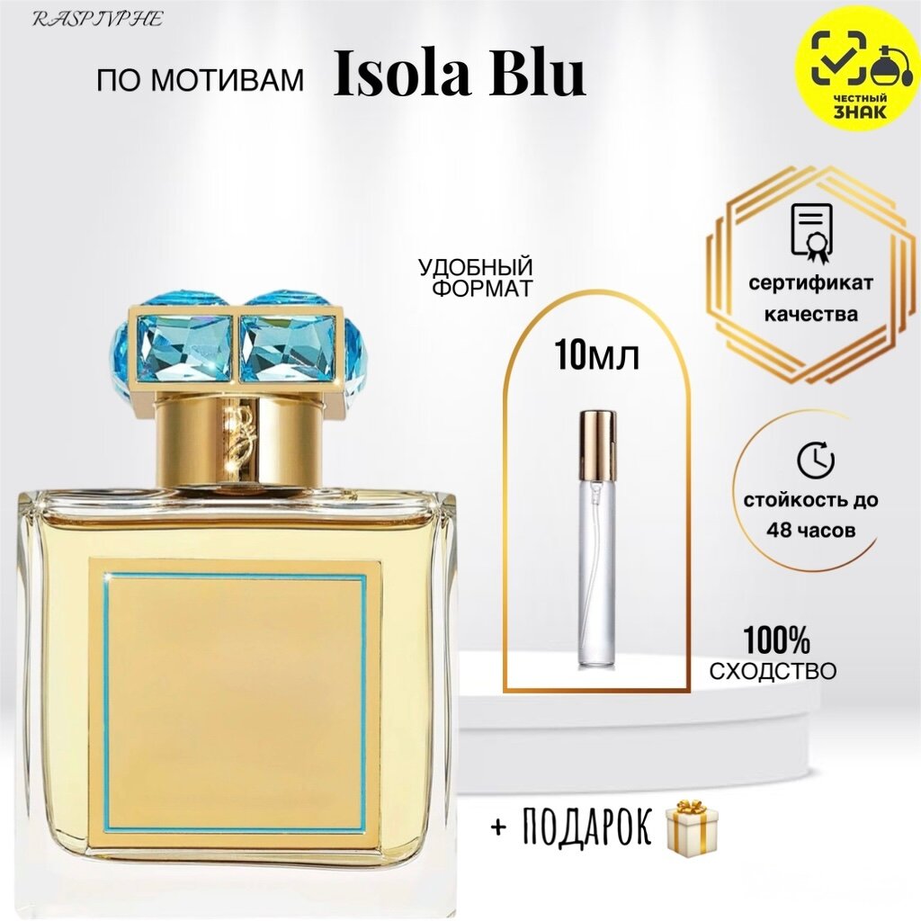 Духи от RaspivPHE по мотивам Isola Blu, Исола Блю, унисекс, 10мл