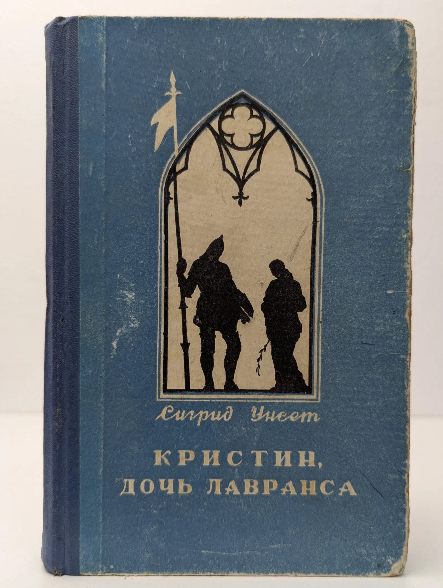 Кристин, дочь Лавранса. В двух томах. Том 1 Сигрид Унсет 1956