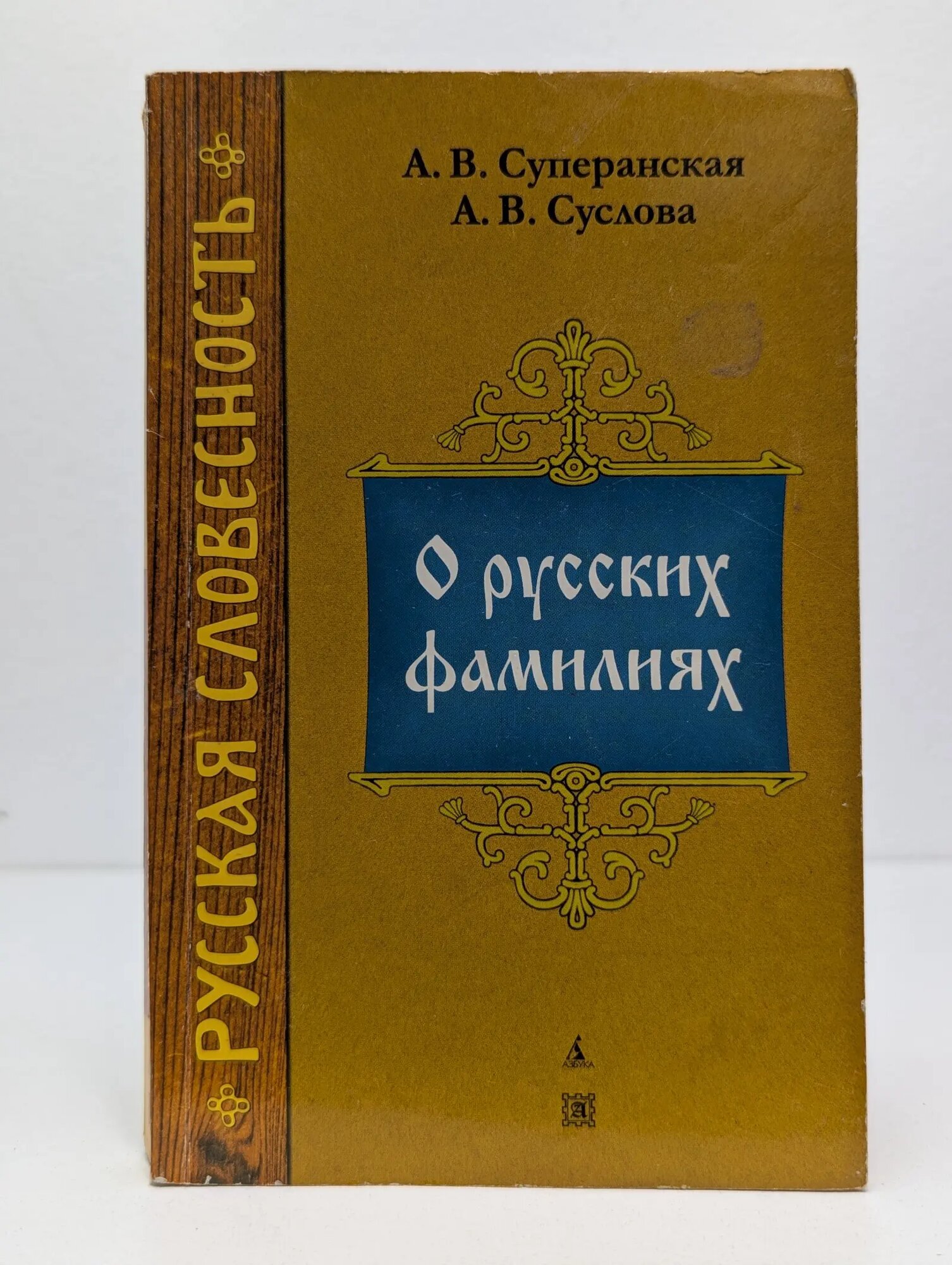 О русских фамилиях Суперанская Александра Васильевна, Суслова Анна Владимировна 2008