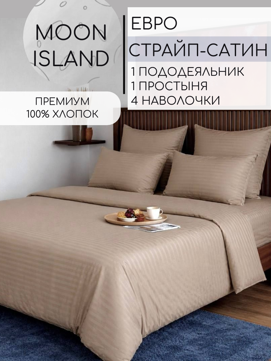 Однотонное постельное бельё, цвет Миндаль, Евро, Страйп-сатин, 4 наволочки, с простыней на резинке 160х200 см