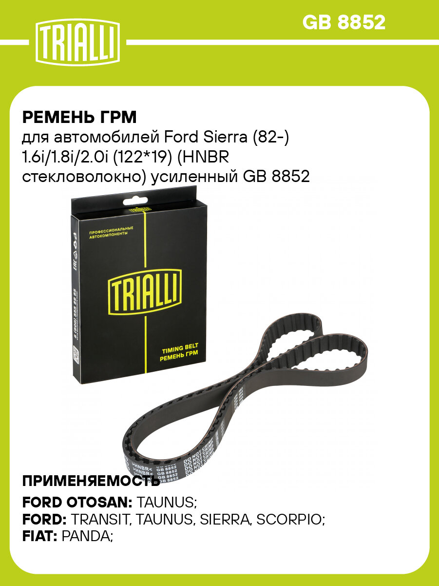 Ремень ГРМ для автомобилей Ford Sierra (82-) 1.6i/1.8i/2.0i (122*19) (HNBR стекловолокно) усиленный GB 8852 TRIALLI