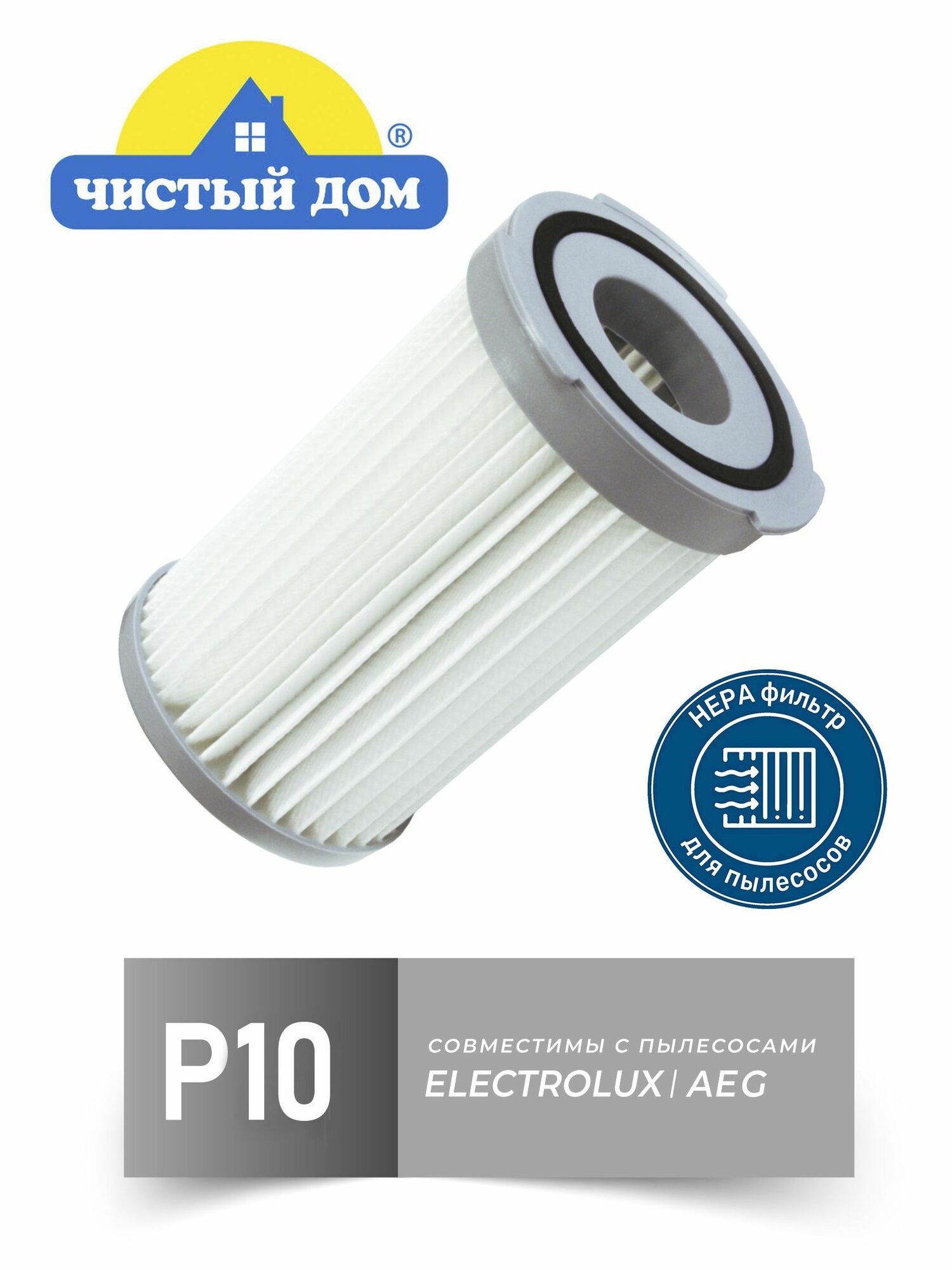 HEPA фильтр Чистый Дом Р 10 совместим с пылесосами Electrolux