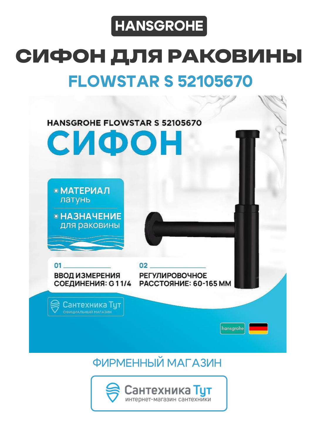 Сифон для раковины Hansgrohe Flowstar S 52105670 Черный матовый латунь черный