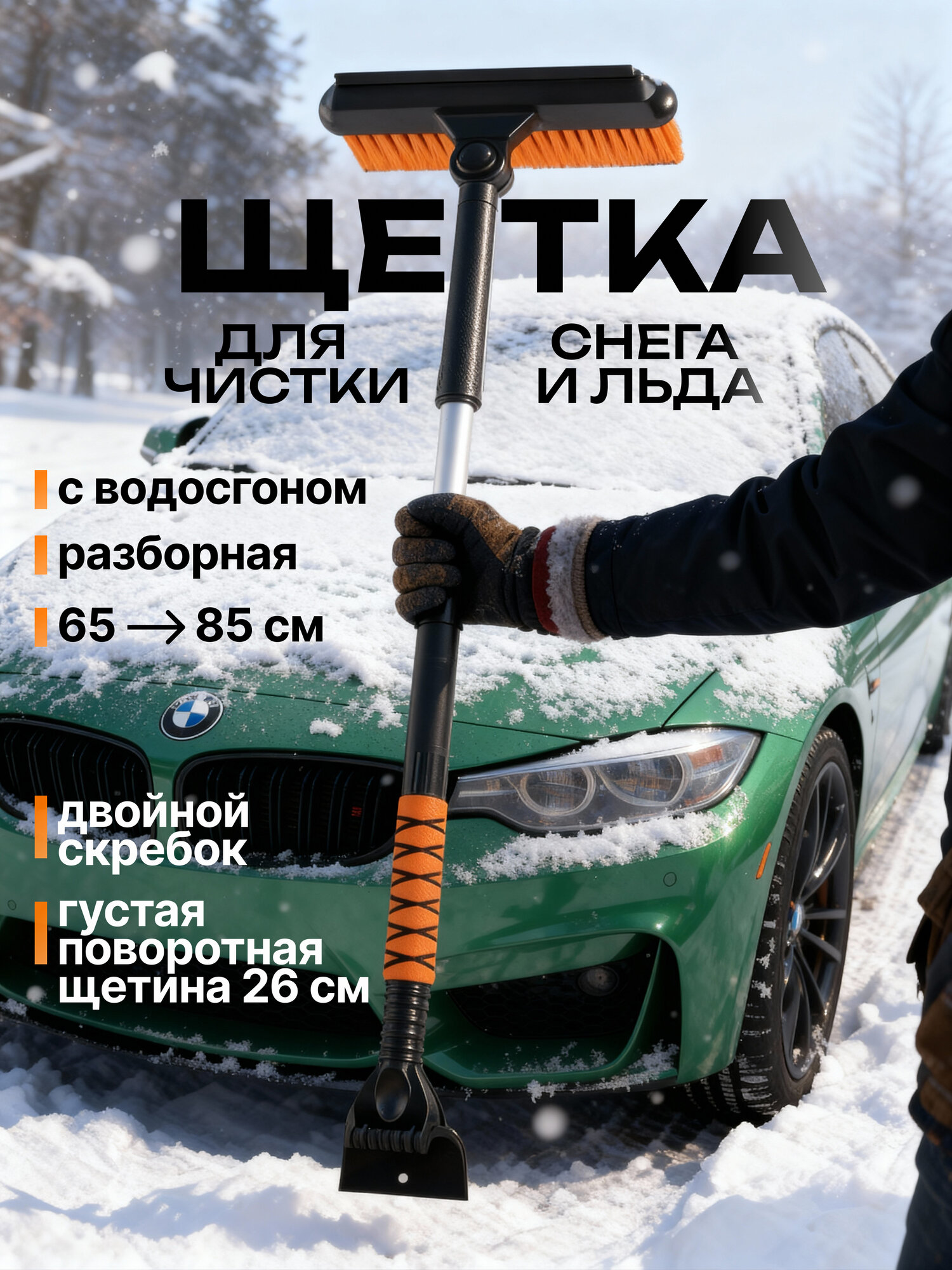 Щетка автомобильная для снега, телескопическа со скребком и водосгоном / длина: 85 см