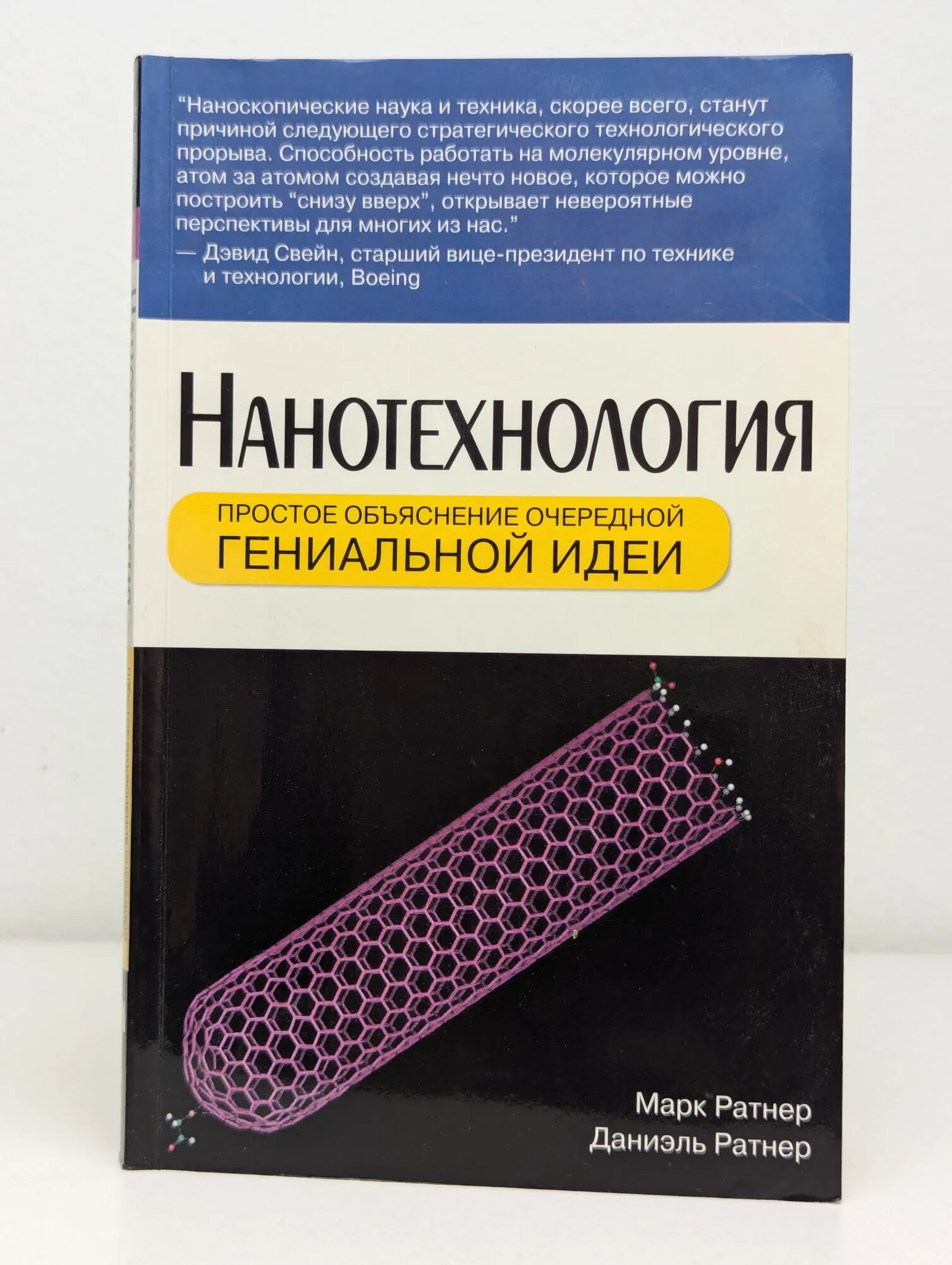 Нанотехнология. Простое объяснение очередной гениальной идеи Ратнер Марк, Ратнер Даниэль 2004