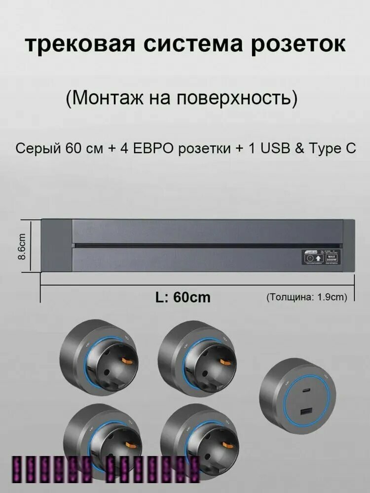 Трековые розетки, накладная металлическая шина 60 см + 4 евро розетки+1 usb & Type C, серыйer