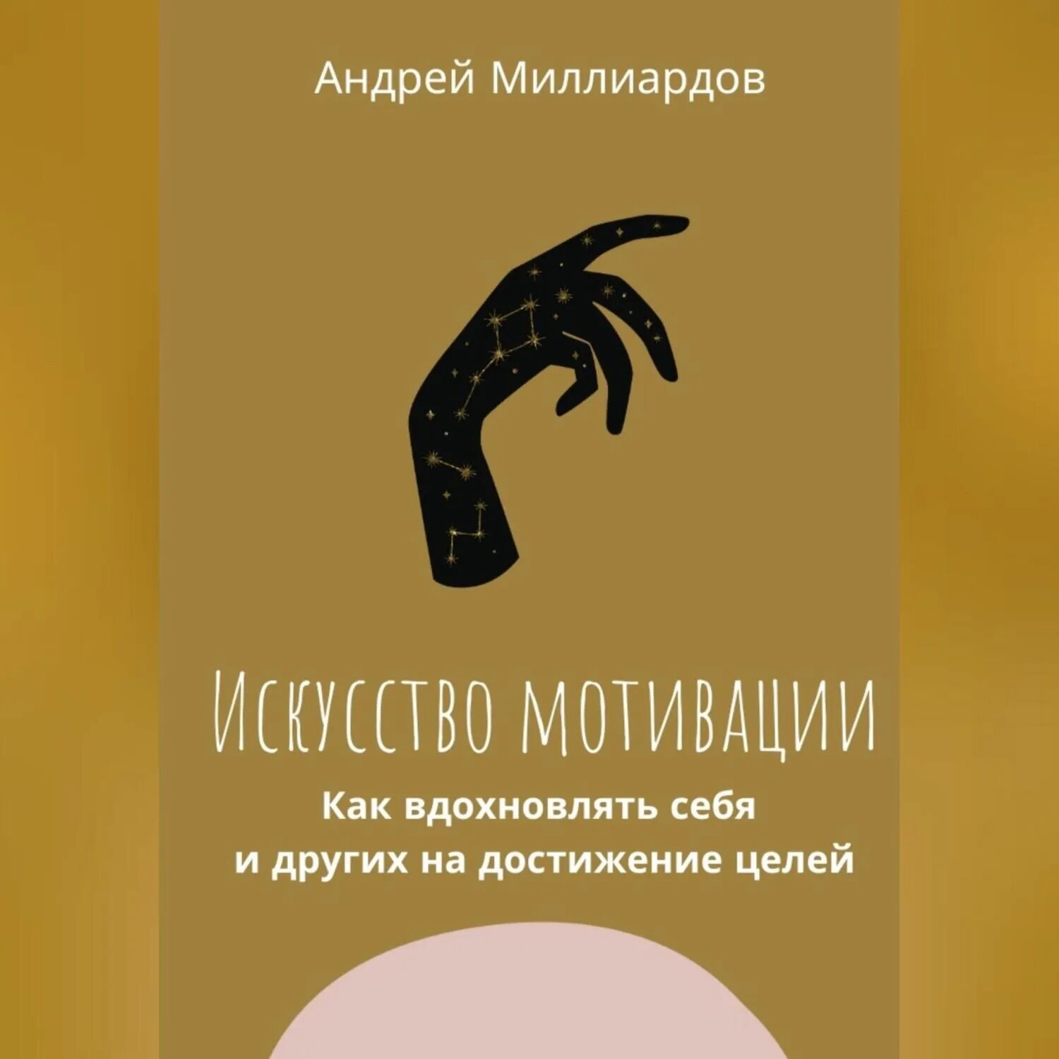 Искусство мотивации. Как вдохновлять себя и других на достижение целей [Аудиокнига]