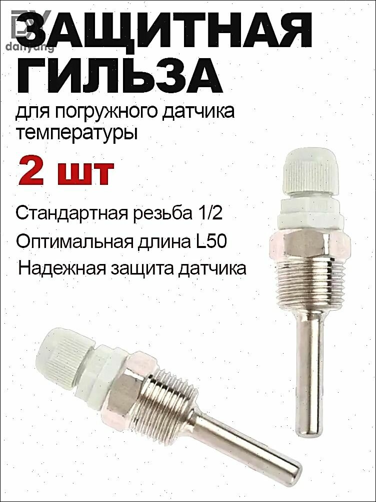 Защитная гильза для погружного датчика температуры резьба 1/2 L50 из нержавеющей стали.2 шт