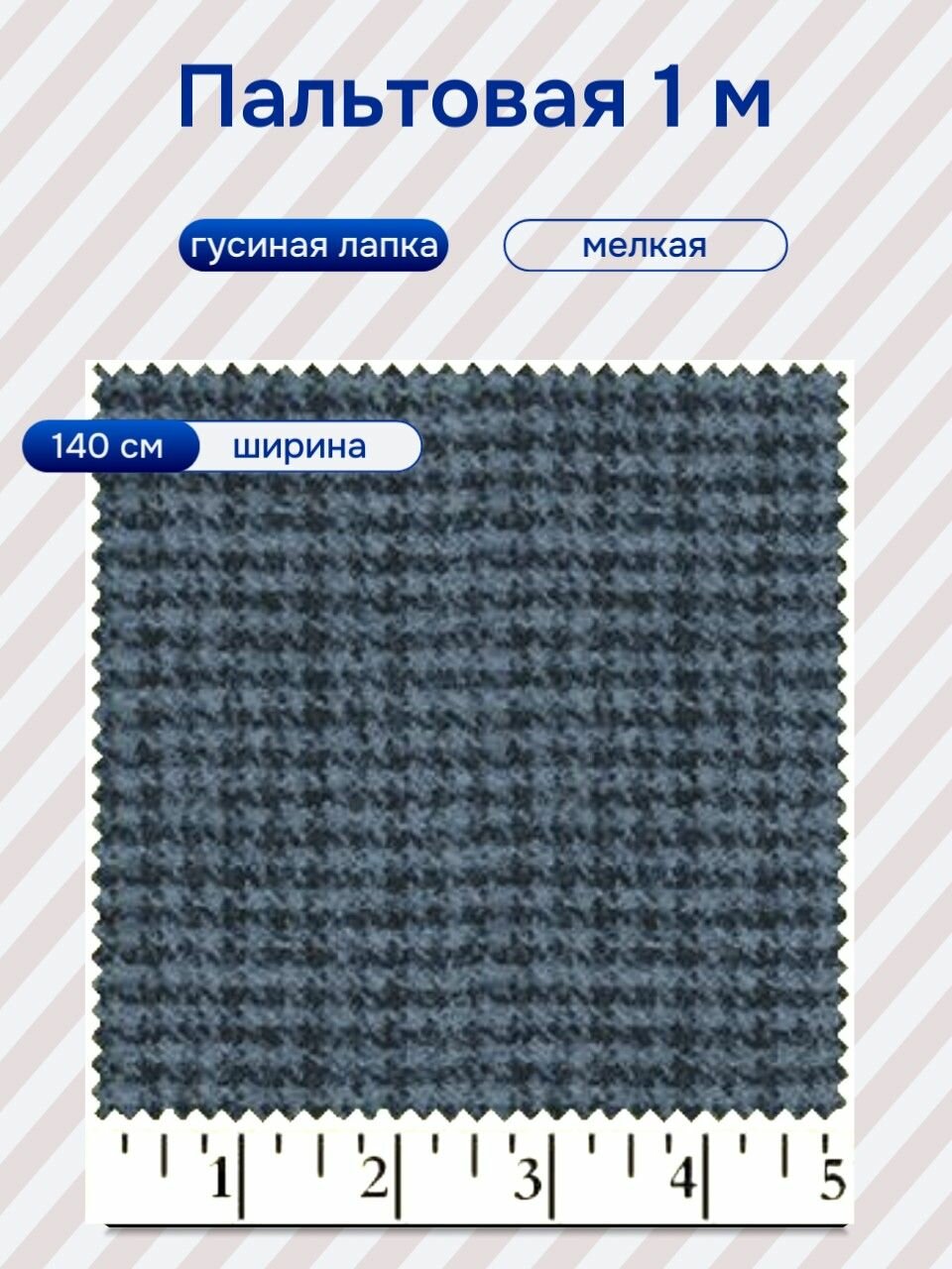 Пальтовая ткань "Гусиная Лапка" Ткани-100, серо-голубая, 1х1.4 м,