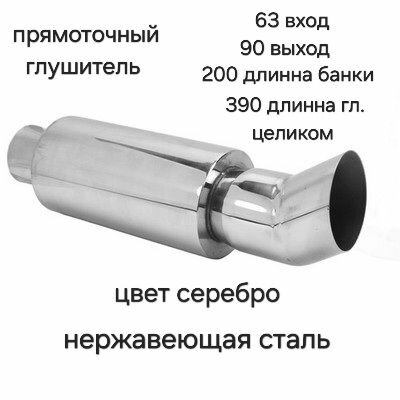 Прямоточный глушитель 63 200 390 универсальный