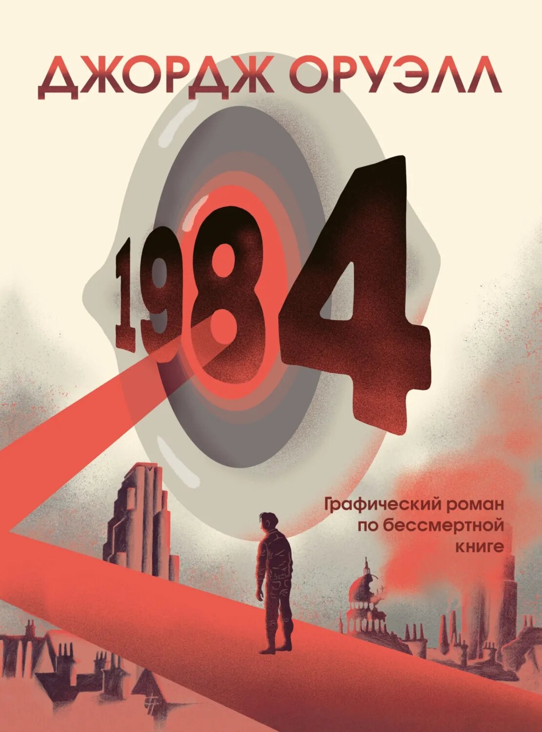 1984. Графический роман [Цифровая книга]