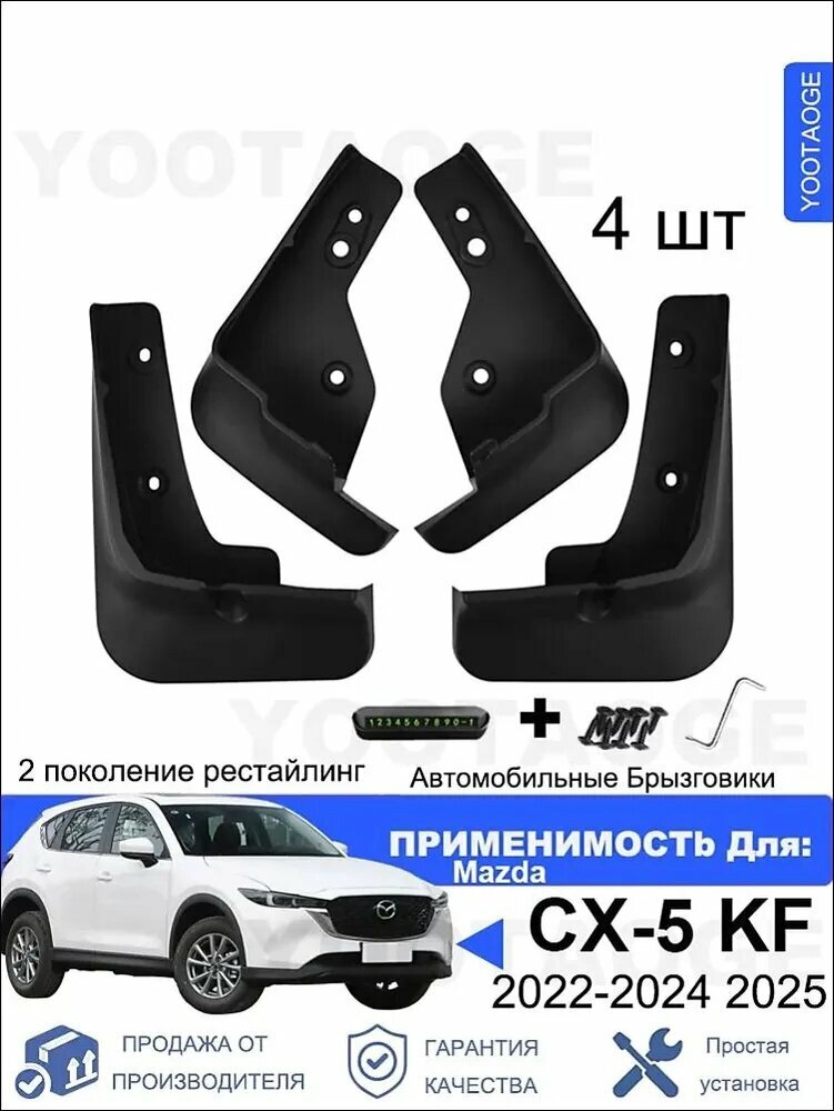 Крыло автомобильное, арт. YOOTAOGE Брызговики для Mazda (Мазда) СХ-5 CX5 KF рестайлинг 2 поколение 2.0AT 2.0L 2.5AT 2.5L 2022 2023 2024 2025 комплект 4 шт, на передние и задние колеса Автозапчасти аксессуары защиты