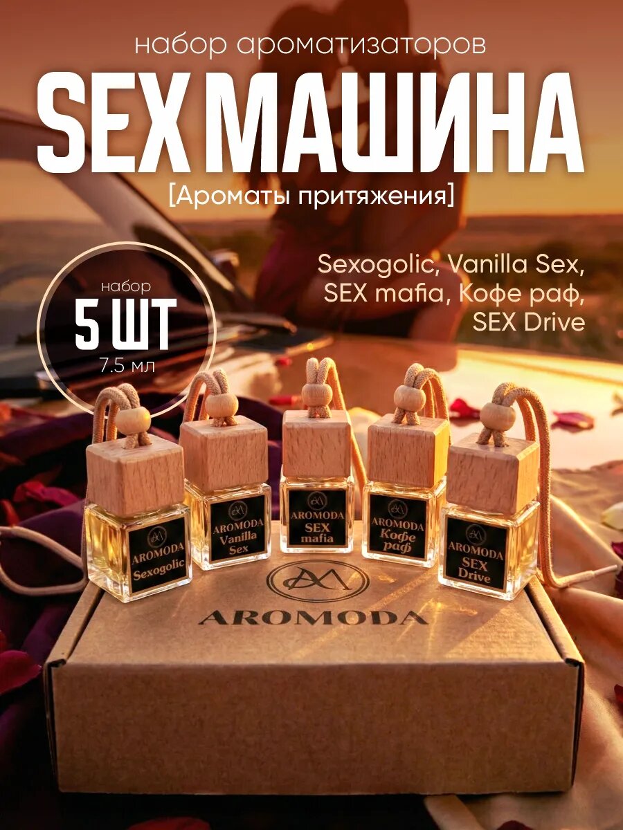 Набор автопарфюмов "SEX машина" AROMODA, цитрусовый, древесный, цветочный аромат