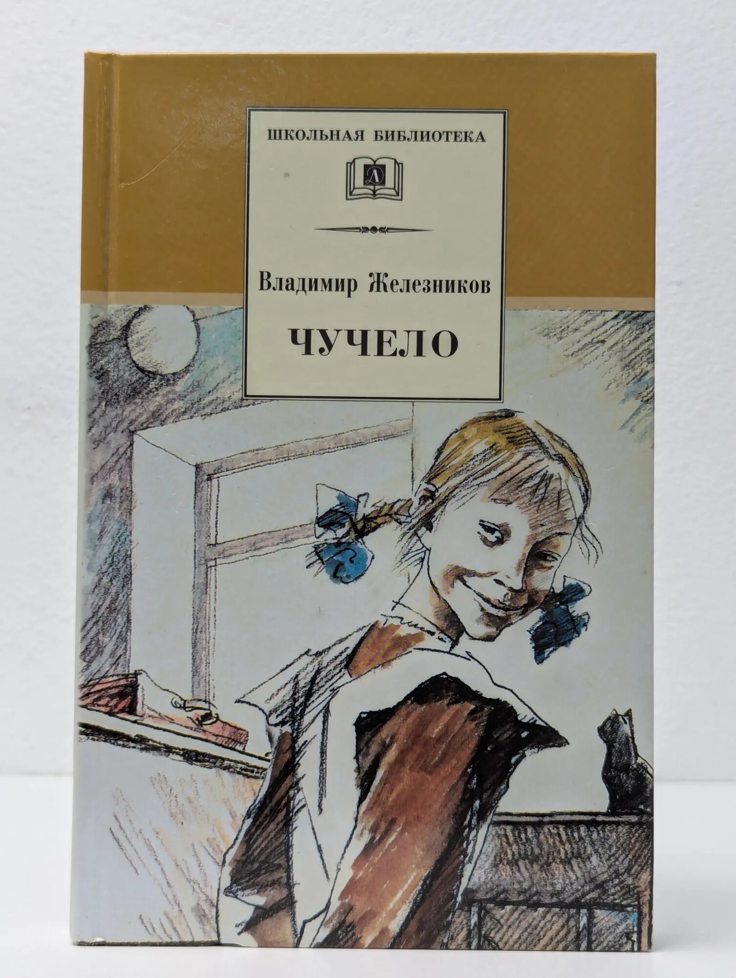 Чучело Железников Владимир Карпович 2013