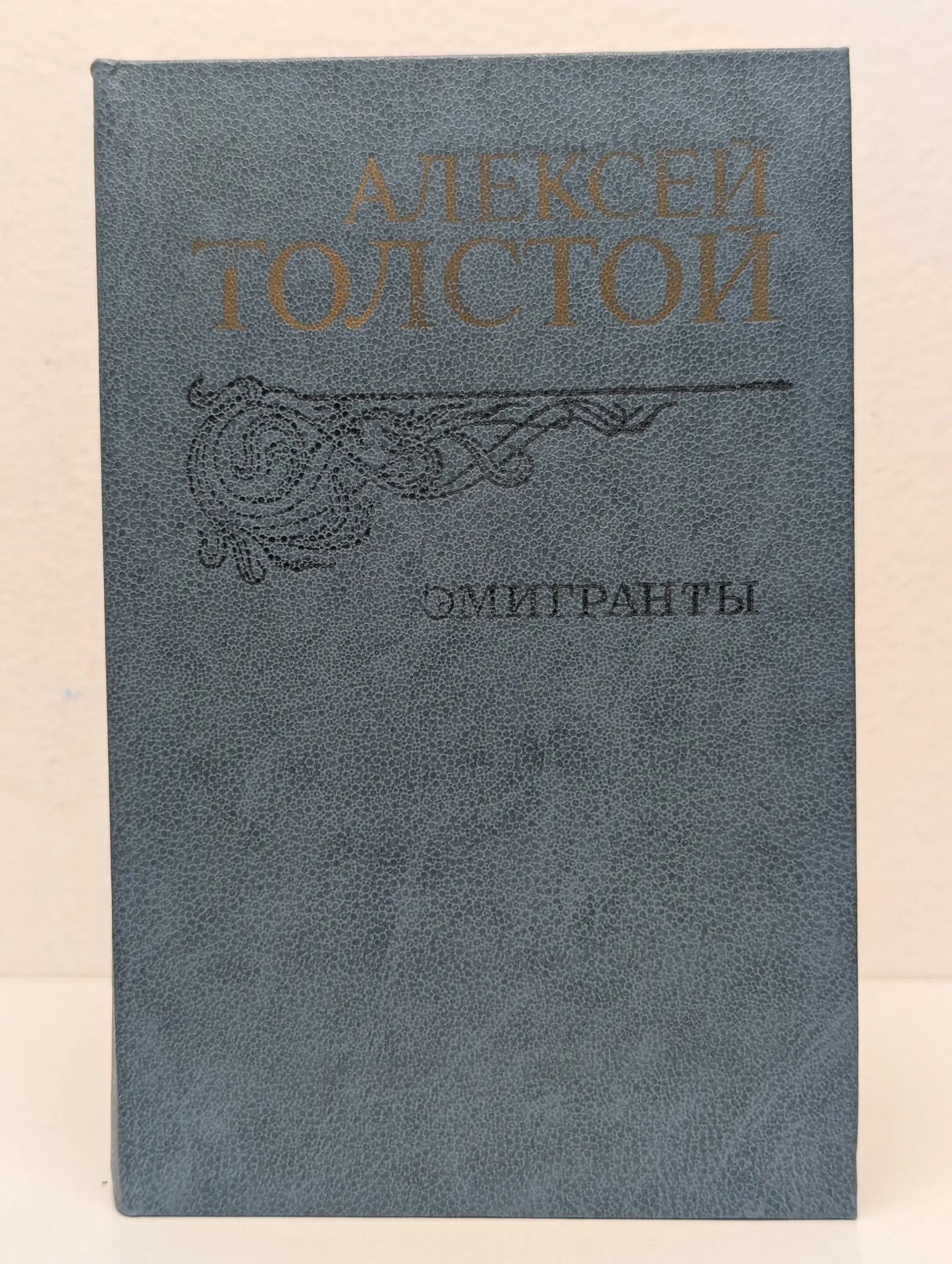Эмигранты Толстой Алексей Николаевич 1982