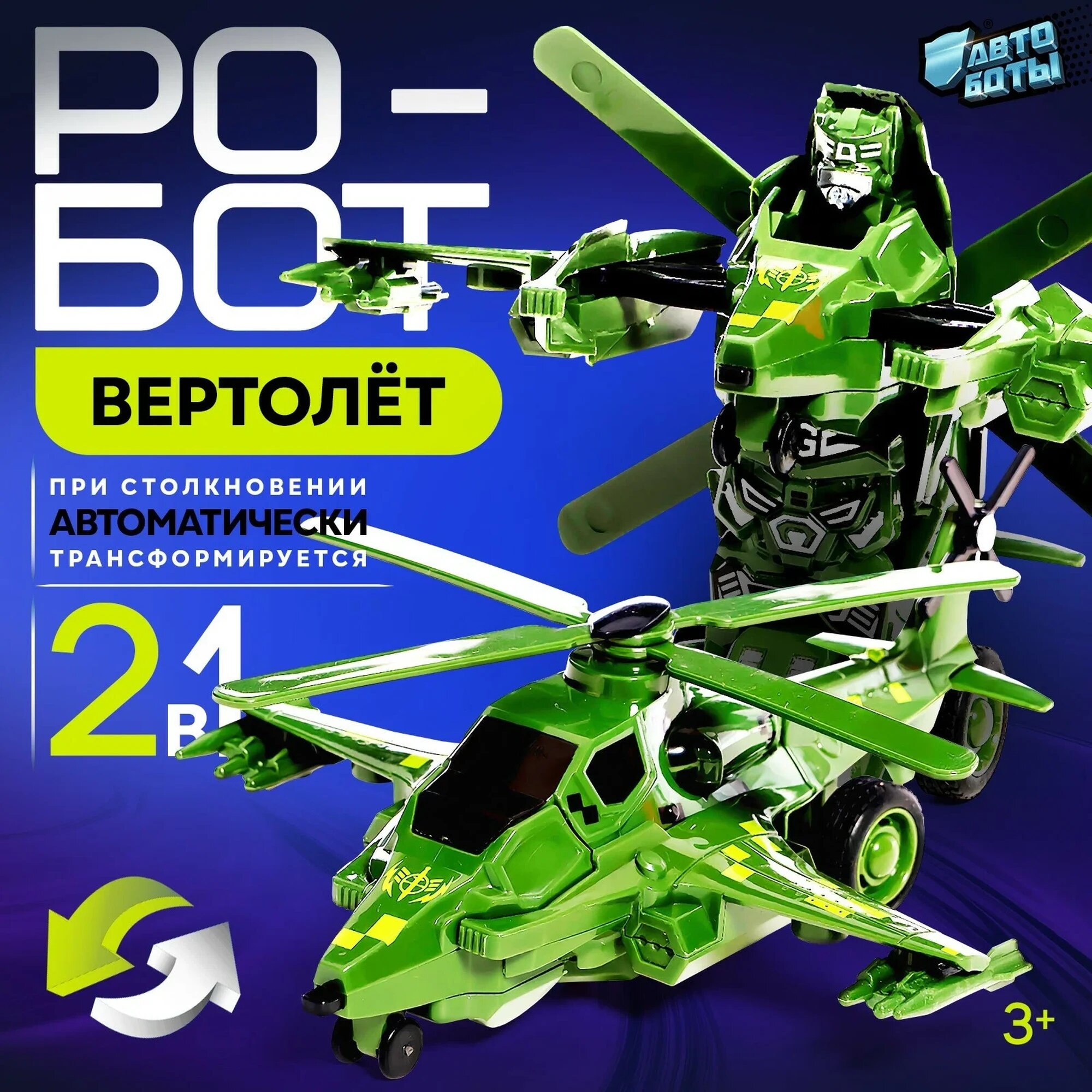 Робот автоботы «Вертолёт», инерционный, трансформируется при столкновении