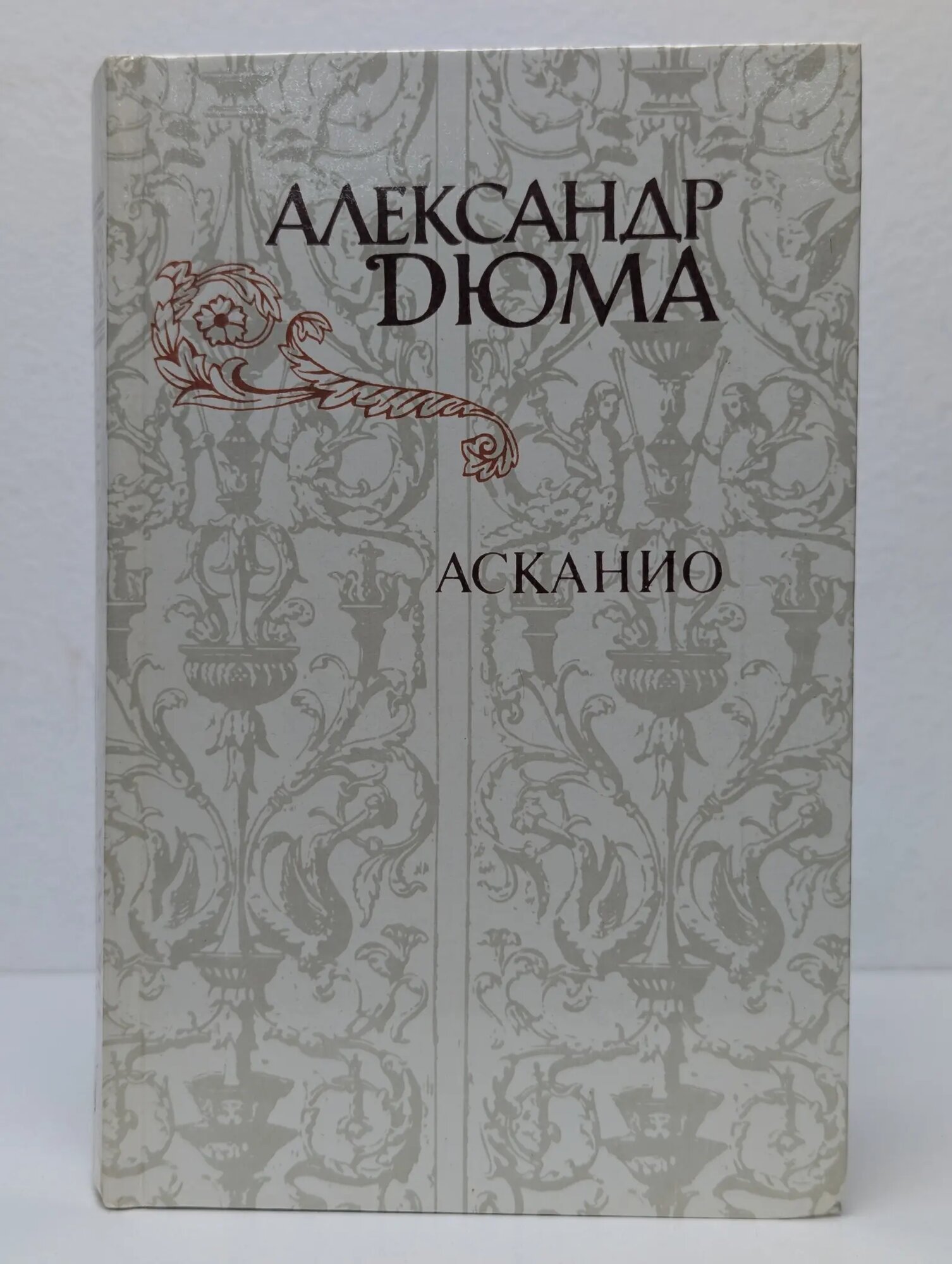 Асканио Дюма Александр 1982