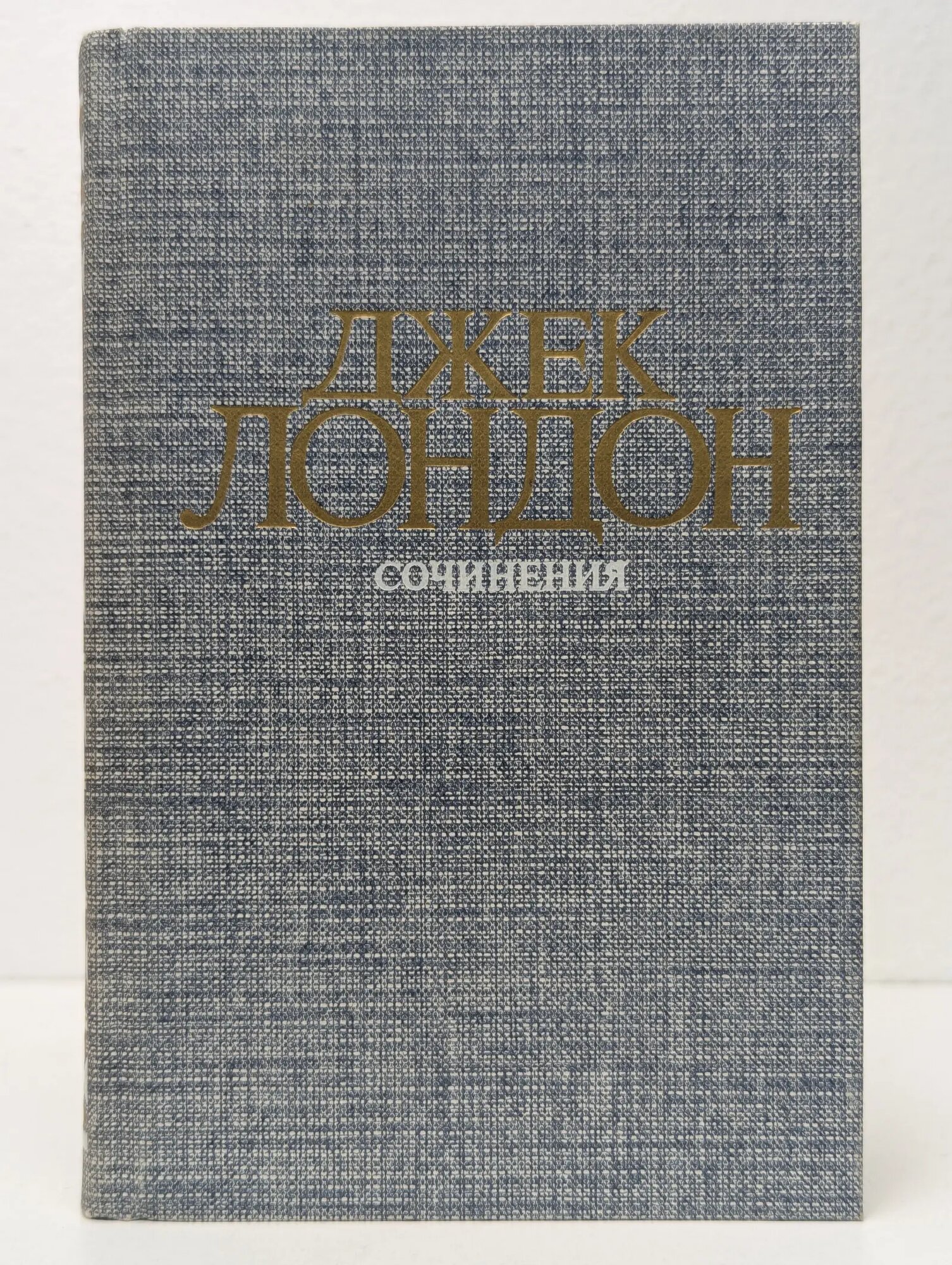 Джек Лондон. Сочинения в 4 томах. Том 2. Морской волк. Зов предков. Белый клык Лондон Джек 1984