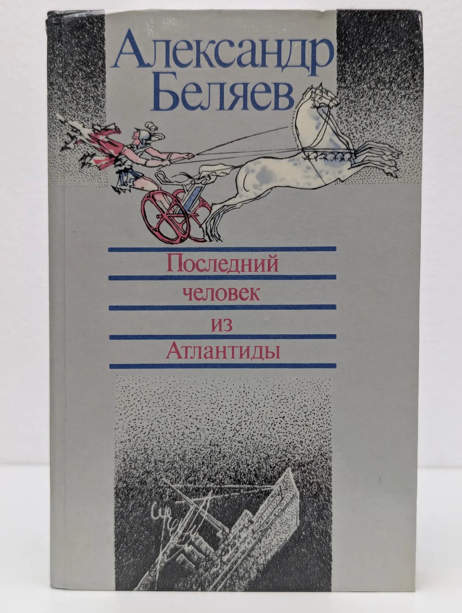 Последний человек из Атлантиды Беляев Александр Романович 1986