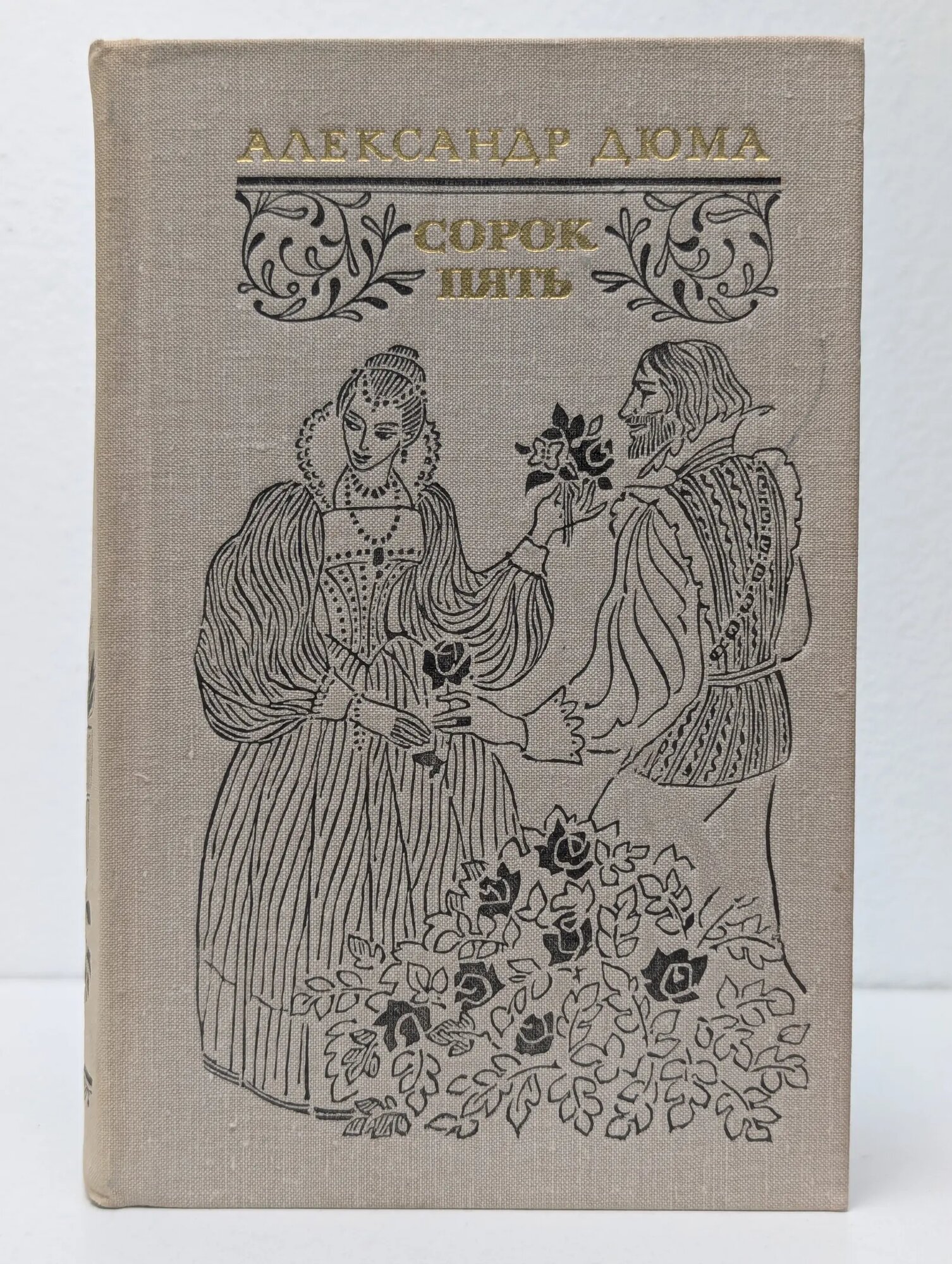 Сорок пять Дюма Александр 1981
