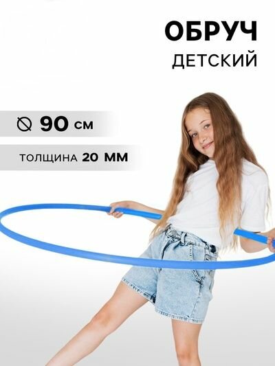 Обруч, диаметр 90 см, цвет голубой