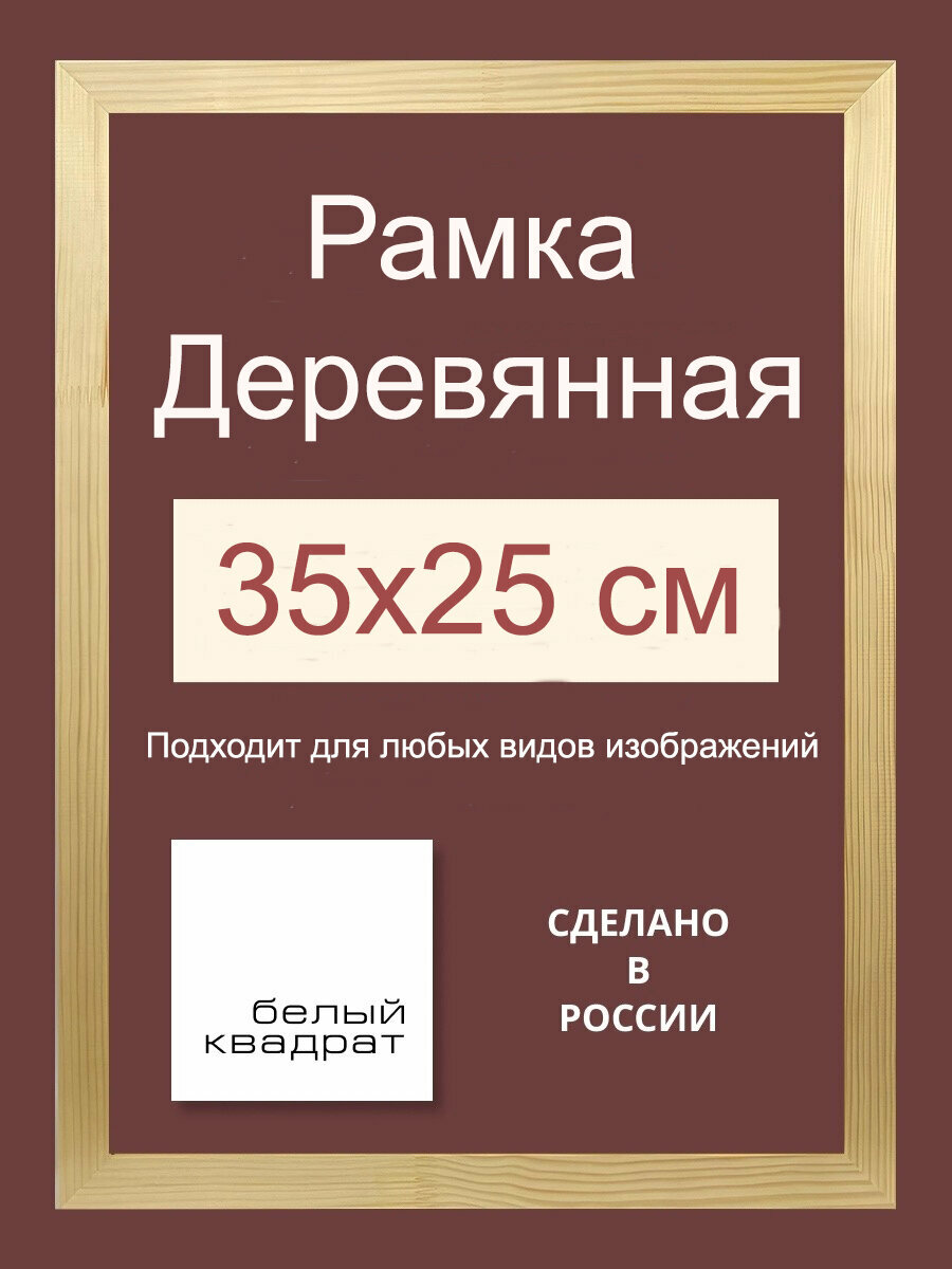 Багетная рама 35х25 см из Дерева, с орг. стеклом и задником, а так же подвесной фурнитурой - Профиль: 30 мм