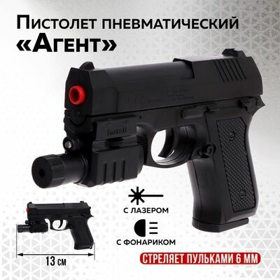 Пистолет Агент, детский, с лазером