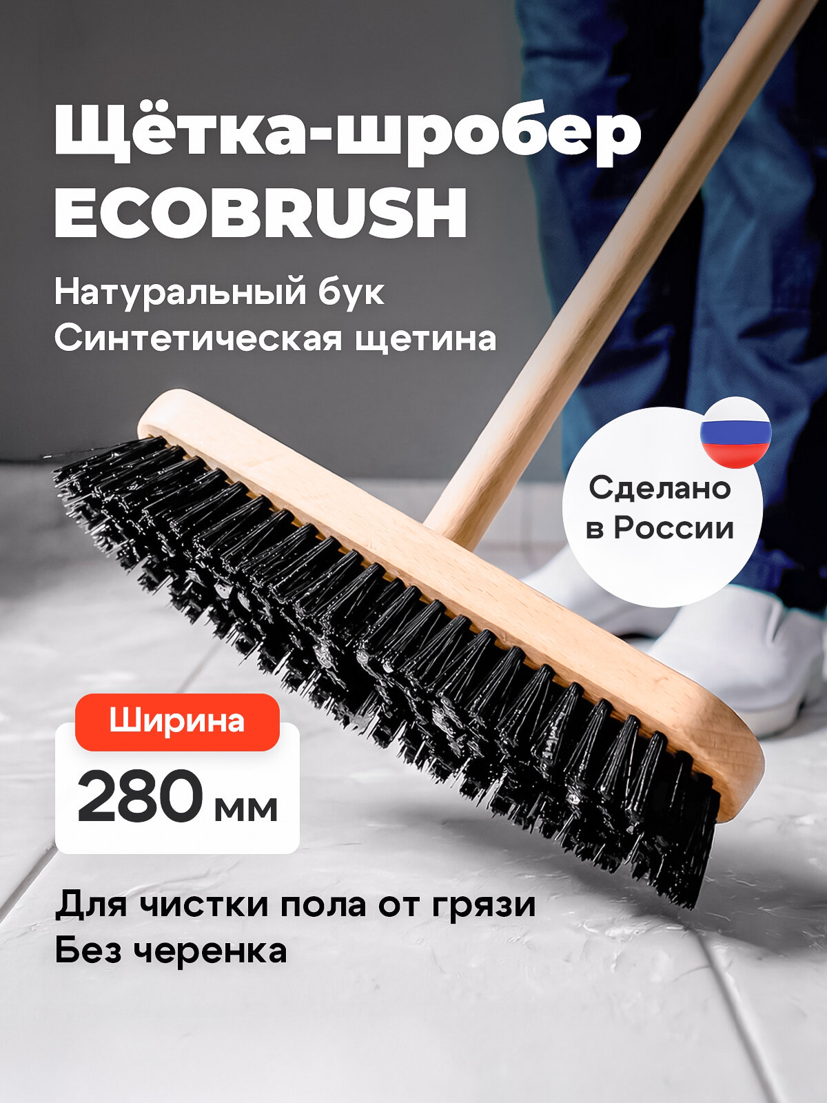 Щетка шробер для уборки пола и улицы с жестким синтетическим волокном 106 пучков ШР/106