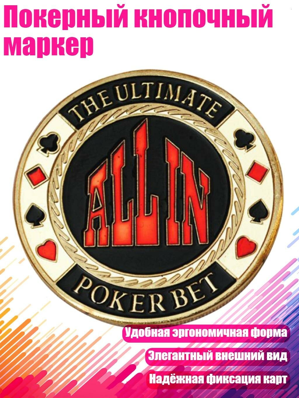 Покерный кнопочный маркер, Все В