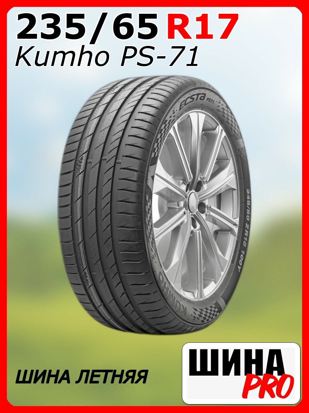 Шина летняя Kumho 235/65/17 V 108 Ecsta PS71 XL для легковых автомобилей 2321993